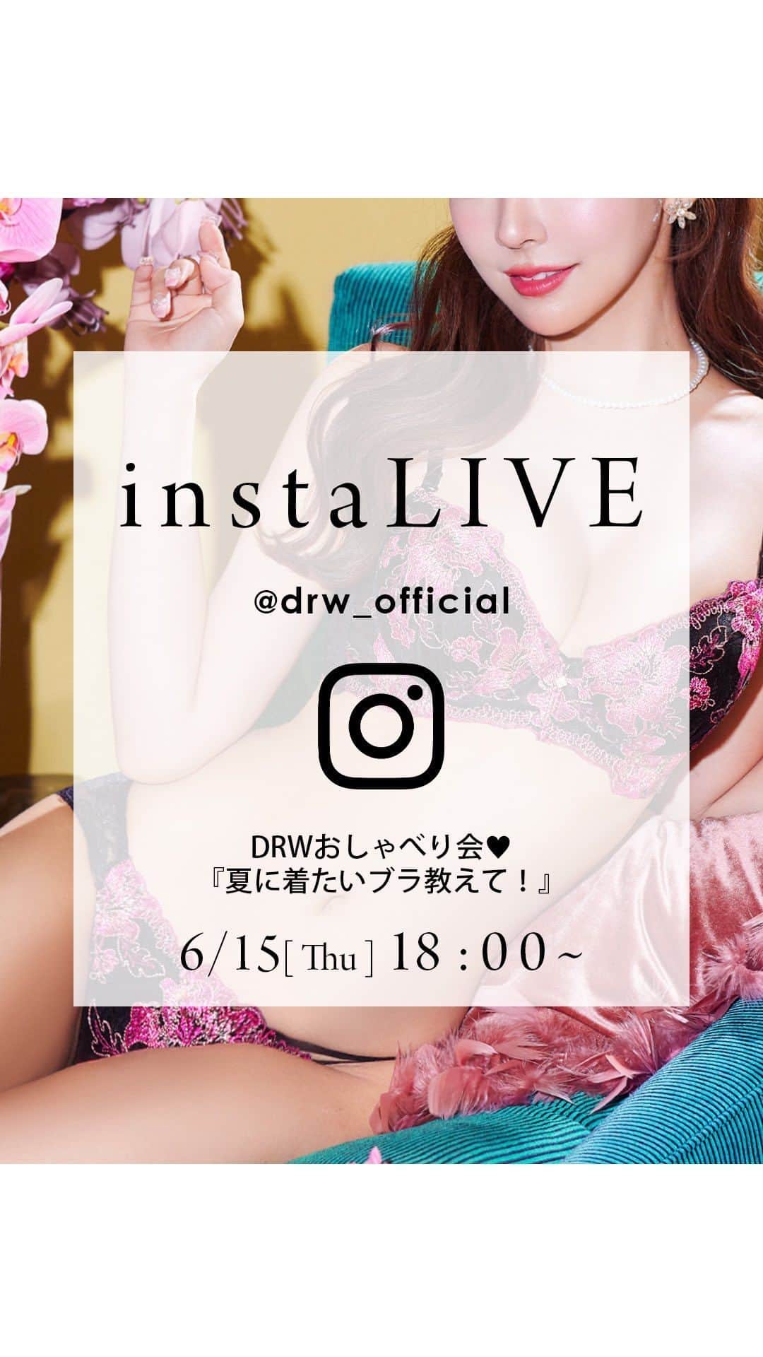 下着専門店DRWさんのインスタグラム動画 - (下着専門店DRWInstagram)「🆕👀インスタライブが＜火・木＞の週2回にリニューアル 《火曜》新作紹介DAY 《木曜》下着にまつわる相談室 ...