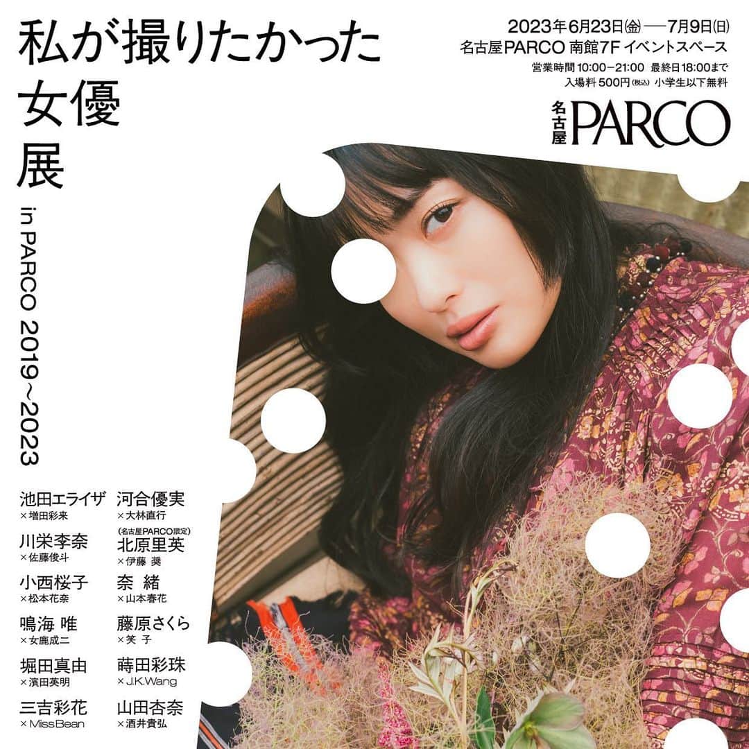 名古屋パルコさんのインスタグラム写真 - (名古屋パルコInstagram)「【南館7F EVENT SPACE】 私が撮りたかった女優展 in PARCO 2019～2023 12人の女優× ...