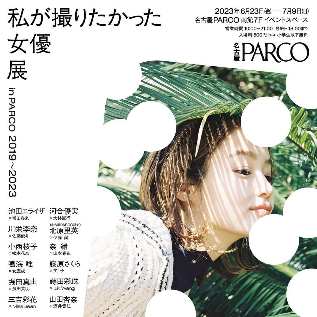 名古屋パルコさんのインスタグラム写真 - (名古屋パルコInstagram)「【南館7F EVENT SPACE】 私が撮りたかった女優展 in PARCO 2019～2023 12人の女優× ...