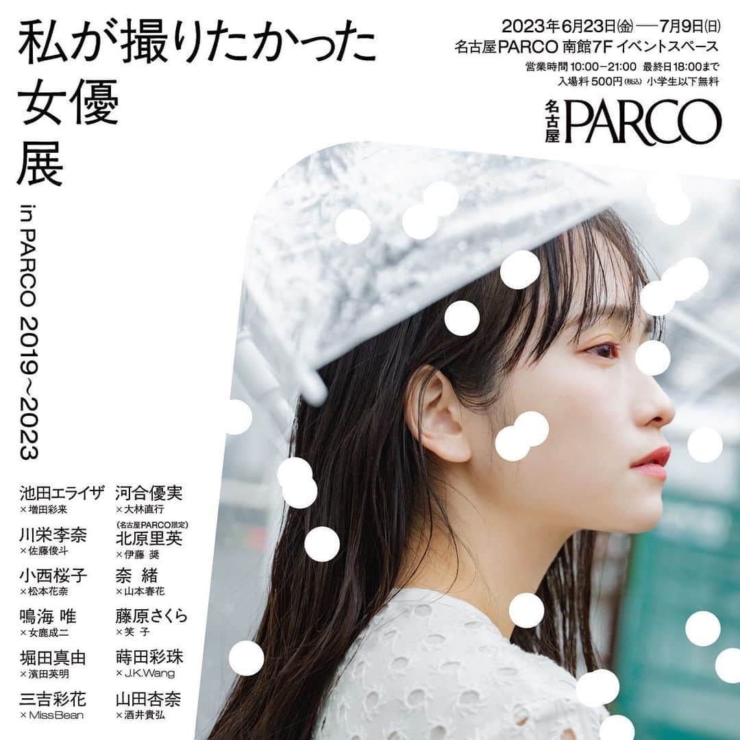 名古屋パルコさんのインスタグラム写真 - (名古屋パルコInstagram)「【南館7F EVENT SPACE】 私が撮りたかった女優展 in PARCO 2019～2023 12人の女優× ...