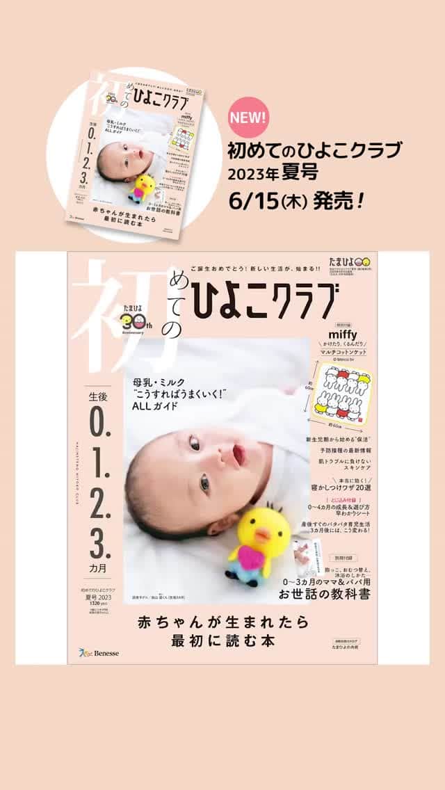 【公式】たまひよ編集部さんのインスタグラム動画 - (【公式】たまひよ編集部Instagram)「/／ #初めてのひよこクラブ 夏号 ️ ...