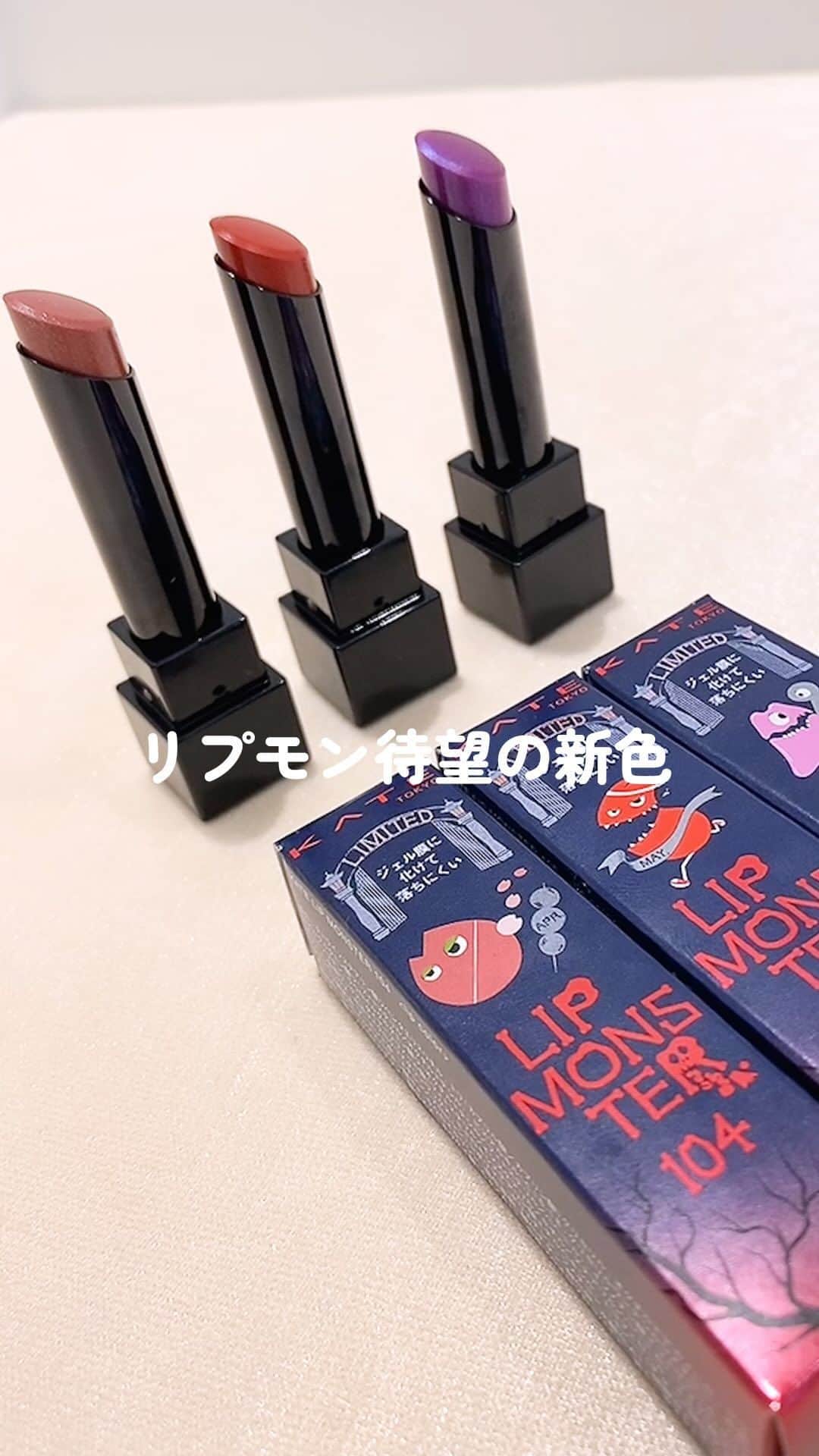 C CHANNELさんのインスタグラム動画 - (C CHANNELInstagram)「リップモンスターに待望の新色♥️ KATE リップ ...