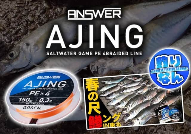 LureNews.TVさんのインスタグラム写真 - (LureNews.TVInstagram)「アジング専用PEライン「アンサーアジング PE×4」のインプレ動画が「釣りなんですch」で公開 ...