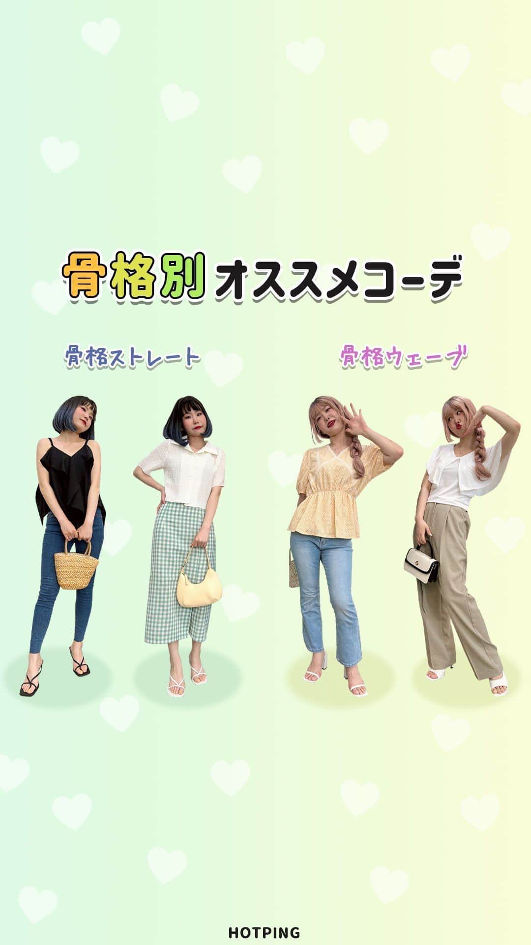 HOTPING公式アカウントさんのインスタグラム動画 - (HOTPING公式アカウントInstagram)「【みみららシリーズ】 EP.17-1 骨格別オススメコーデ 今回はみみららが骨格別 ...