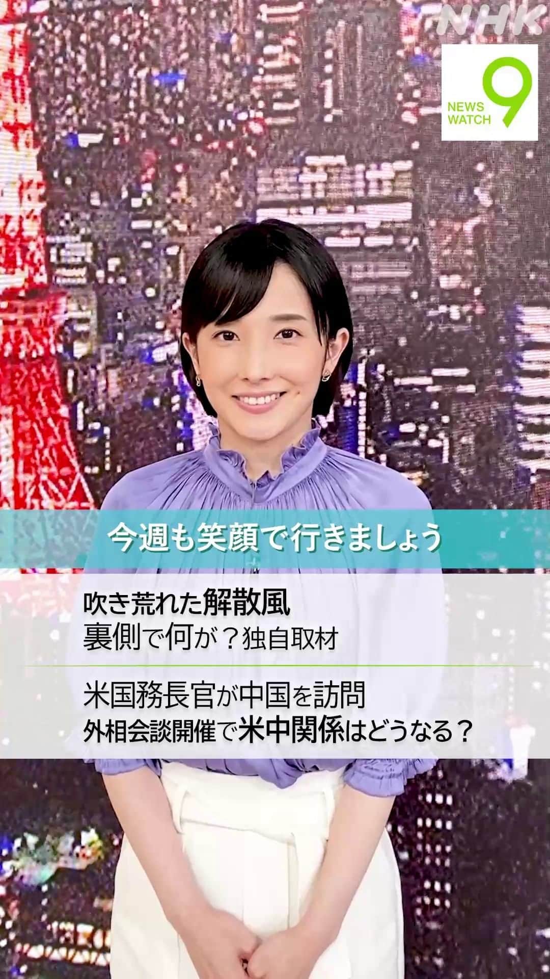 NHK「ニュースウオッチ9」さんのインスタグラム動画 - (NHK「ニュースウオッチ9」Instagram)「おはようございます 6月19日の #ニュースウオッチ9 吹き荒れた解散風 裏側で何 ...