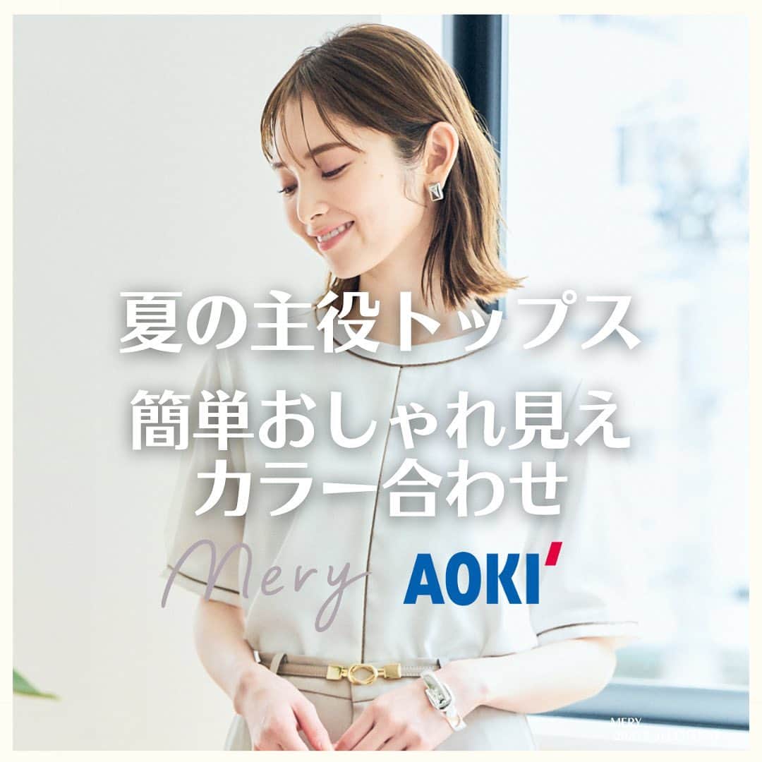 AOKIさんのインスタグラム写真 - (AOKIInstagram)「MERY掲載🐑 人気モデルの橋下美好ちゃんセレクト！ 合わせるだけでコーデを格上げしてくれる 主役トップスをご紹介します ...