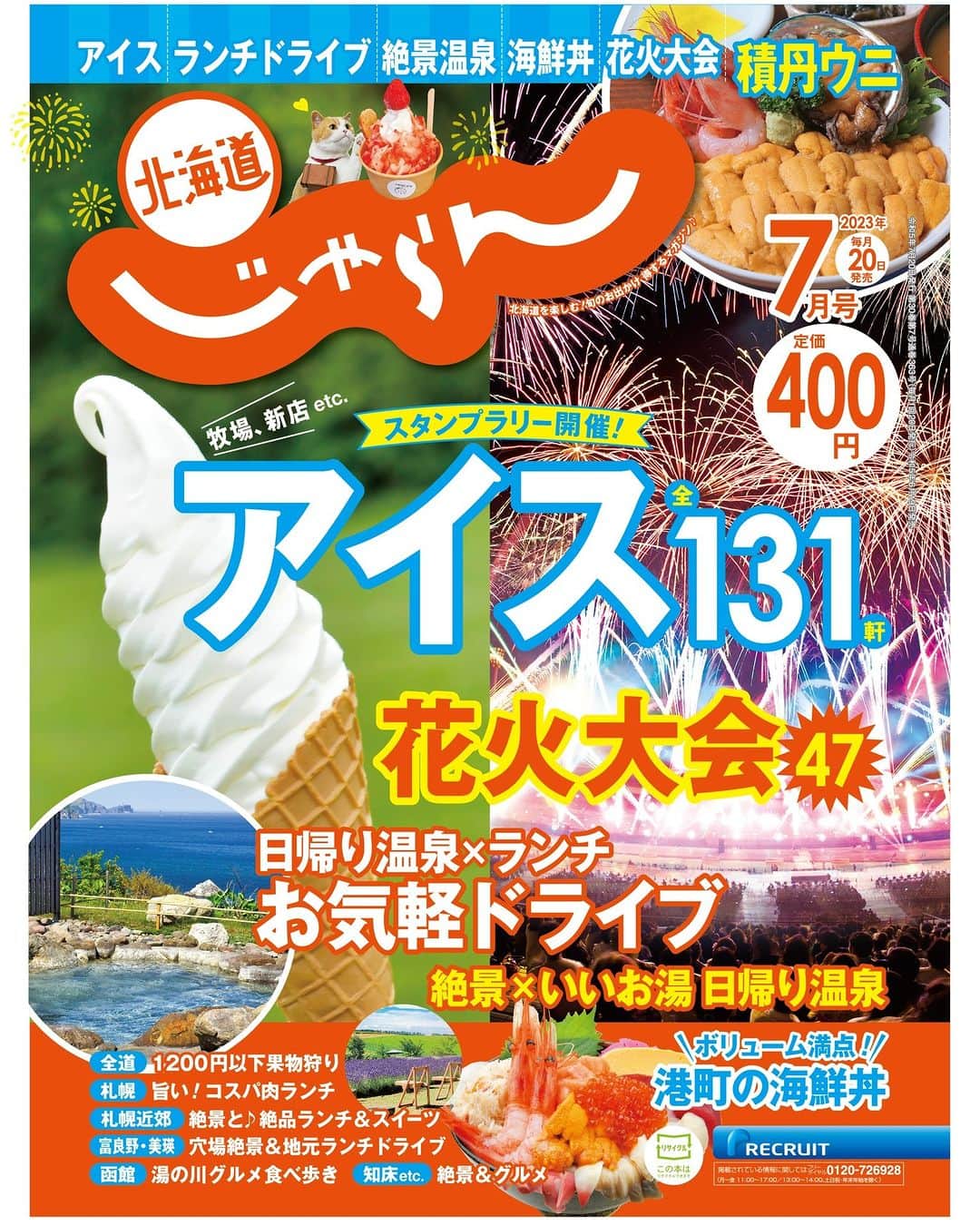 北海道じゃらん【公式】さんのインスタグラム写真 - (北海道じゃらん【公式】Instagram)「本日6/19は北海道じゃらん7月号の発売日 ...