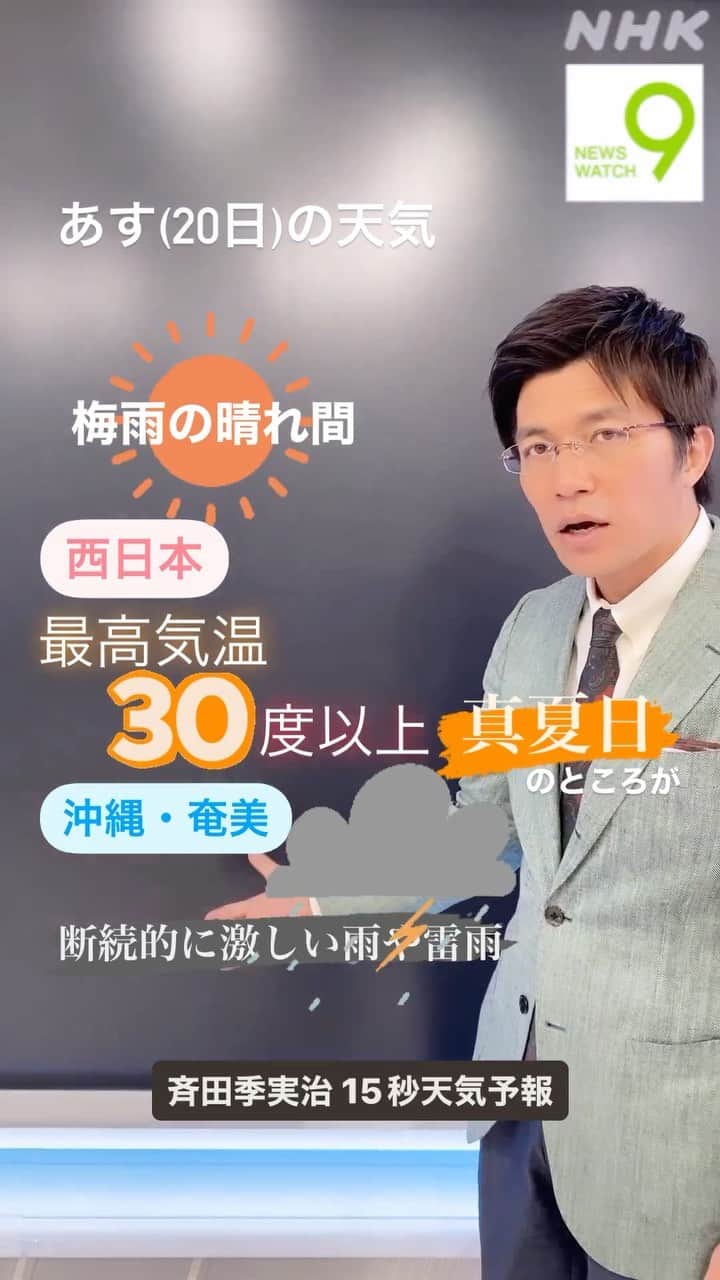 NHK「ニュースウオッチ9」さんのインスタグラム動画 - (NHK「ニュースウオッチ9」Instagram)「あす(20日)も 梅雨の晴れ間のところが多く☀️ 西日本では 最高気温が30度以上 ...