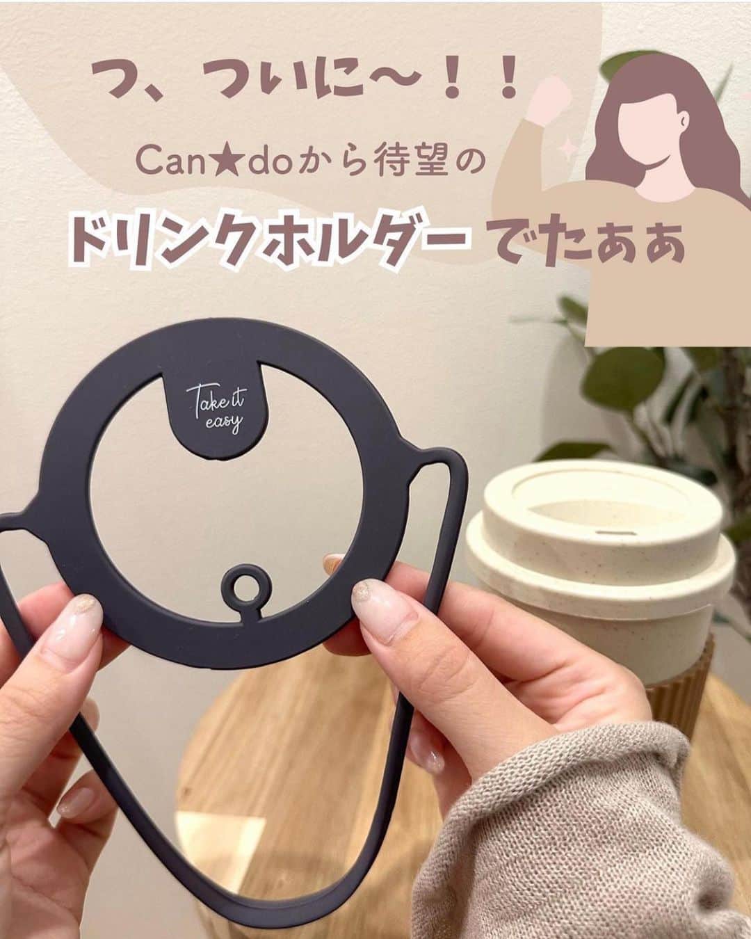 4yuuu!さんのインスタグラム写真 - (4yuuu!Instagram)「持ち運びに便利☝️ キャンドゥの新商品「ドリンクホルダー🥤」 今回は、 @mochiko_benri さんの投稿を ...