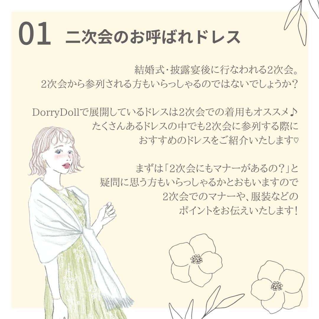 Dorry Dollさんのインスタグラム写真 - (Dorry DollInstagram)「【 二次会も参列・二次会から参列🍽️🍸 】 結婚式や披露宴、成人式や同窓会など 二次会って聞いてい ...