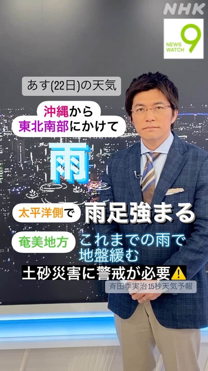 NHK「ニュースウオッチ9」さんのインスタグラム動画 - (NHK「ニュースウオッチ9」Instagram)「あす(22日)は沖縄から 東北南部にかけて雨が降り 太平洋側で雨足の強まるところが ...