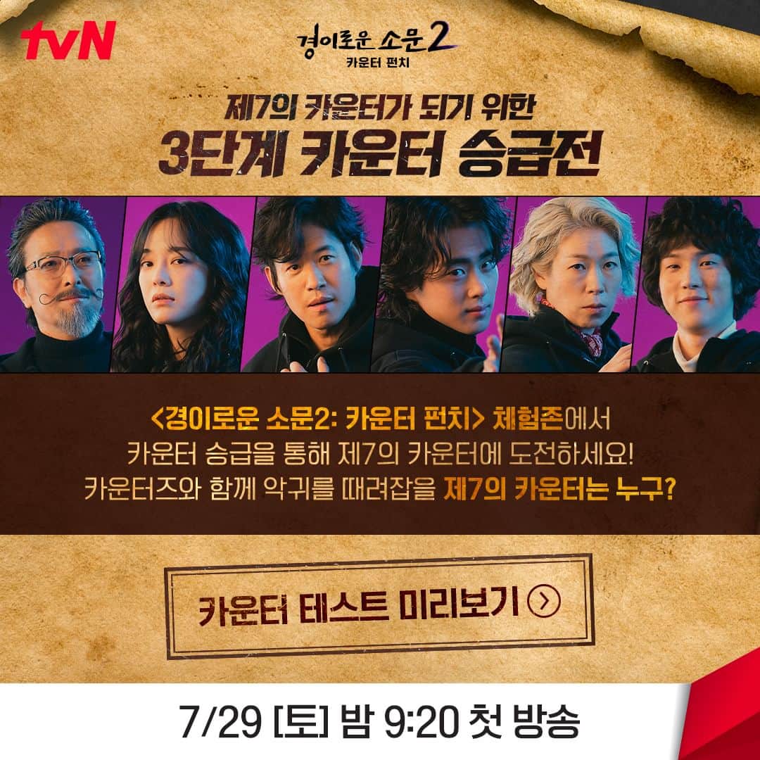 tvN DRAMA【韓国】さんのインスタグラム写真 - (tvN DRAMA【韓国】Instagram)「 오프라인 체험존에서 카운터 승급전에 도전하고, 제7의 카운터에 도전해보세요 ...