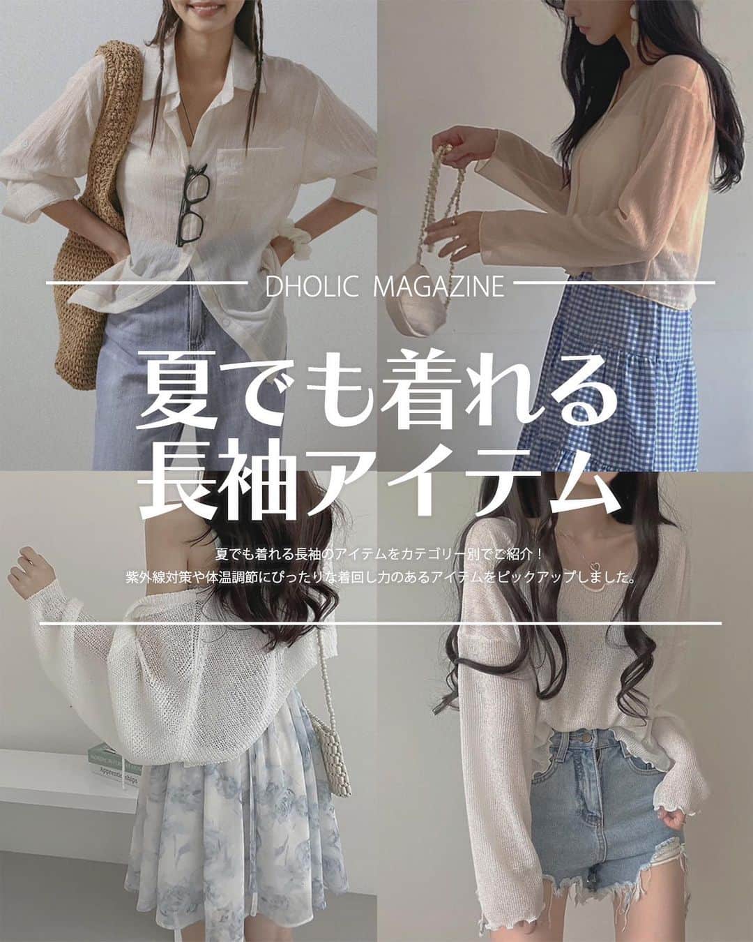 DHOLICさんのインスタグラム写真 - (DHOLICInstagram)「📖DHOLIC MAGAZINE 【夏でも着れる長袖アイテム】 夏でも着やすい軽い素材の長袖アイテムをご紹介します ...