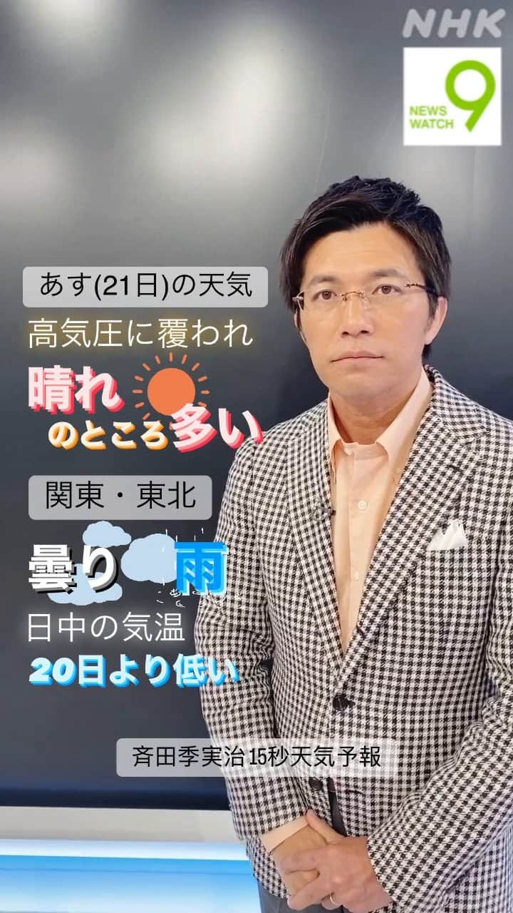 NHK「ニュースウオッチ9」さんのインスタグラム動画 - (NHK「ニュースウオッチ9」Instagram)「あす(21日)は高気圧に覆われて 晴れる☀️ところが多い見込みです ただ関東や東北 ...