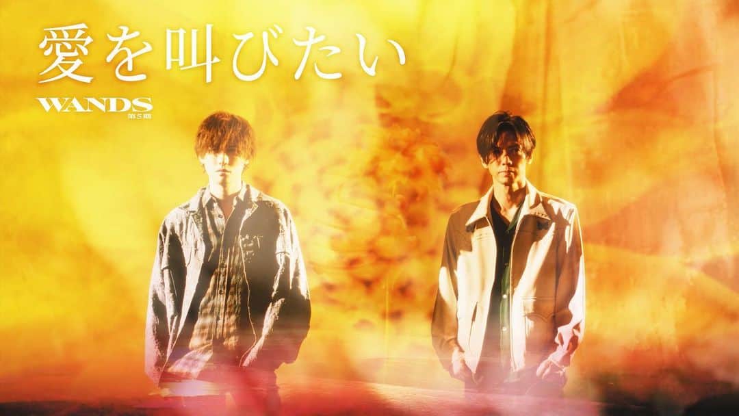 WANDSさんのインスタグラム写真 - (WANDSInstagram)「「愛を叫びたい」MV公開決定！ WANDS最新アルバム『Version 5.0』に収録される「愛を叫びたい」の ...