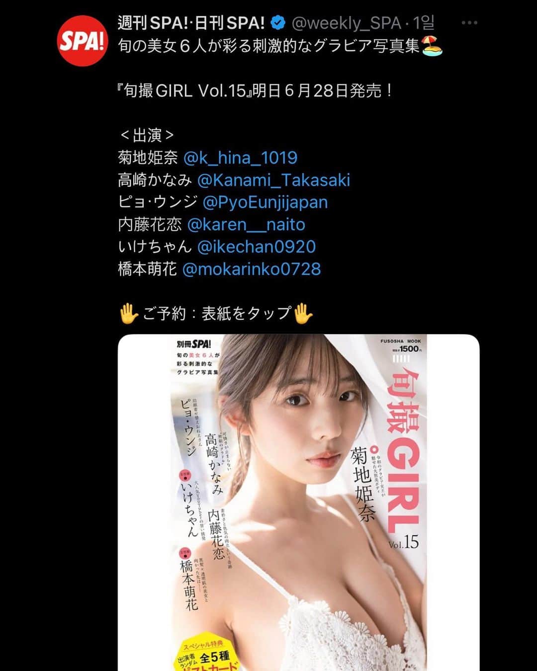 ピョ・ウンジさんのインスタグラム写真 - (ピョ・ウンジInstagram)「旬の美女6人が彩るグラビア写真集として特集いただきました 『旬撮GIRL Vol.15』6月28日、本日発売です💕 ...