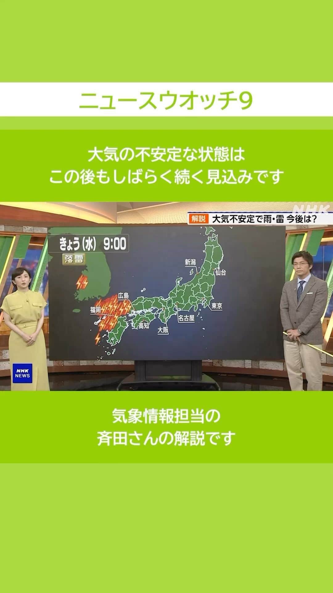 NHK「ニュースウオッチ9」さんのインスタグラム動画 - (NHK「ニュースウオッチ9」Instagram)「大気の不安定な状態は この後もしばらく続く見込みです 気象情報担当の #斉田季実治 ...