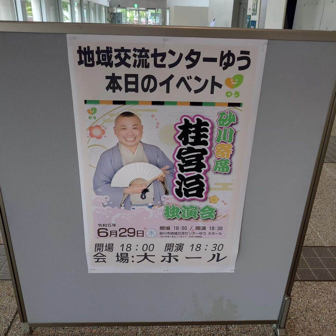 桂宮治さんのインスタグラム写真 桂宮治instagram 「北海道巡業最終公演♪♪♪ 本日 06月29日（木）18 30 砂川寄席 『桂