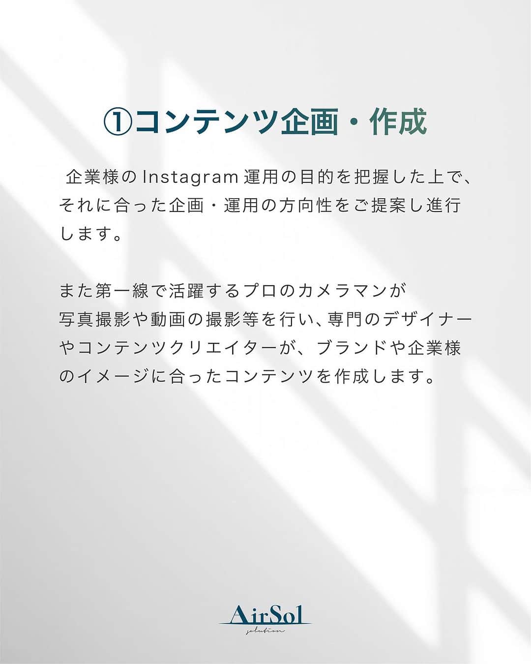 AirSolさんのインスタグラム写真 - (AirSolInstagram)「《AirSolのInstagram運用代行》 こんにちは ...