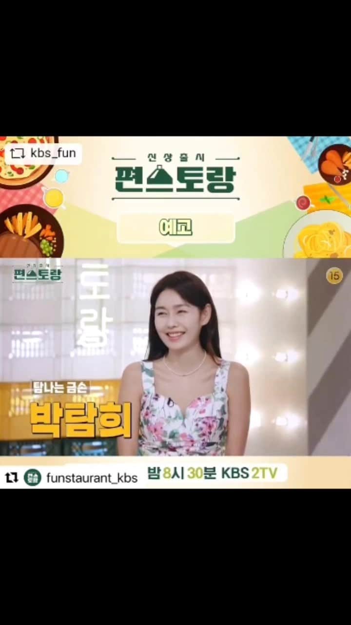 パク・タミさんのインスタグラム動画 - (パク・タミInstagram)「- 잠시후 #편스토랑 에서 만나요💚 @funstaurant_kbs 8시30분 kbs2 예요🫣」6月30日 ...
