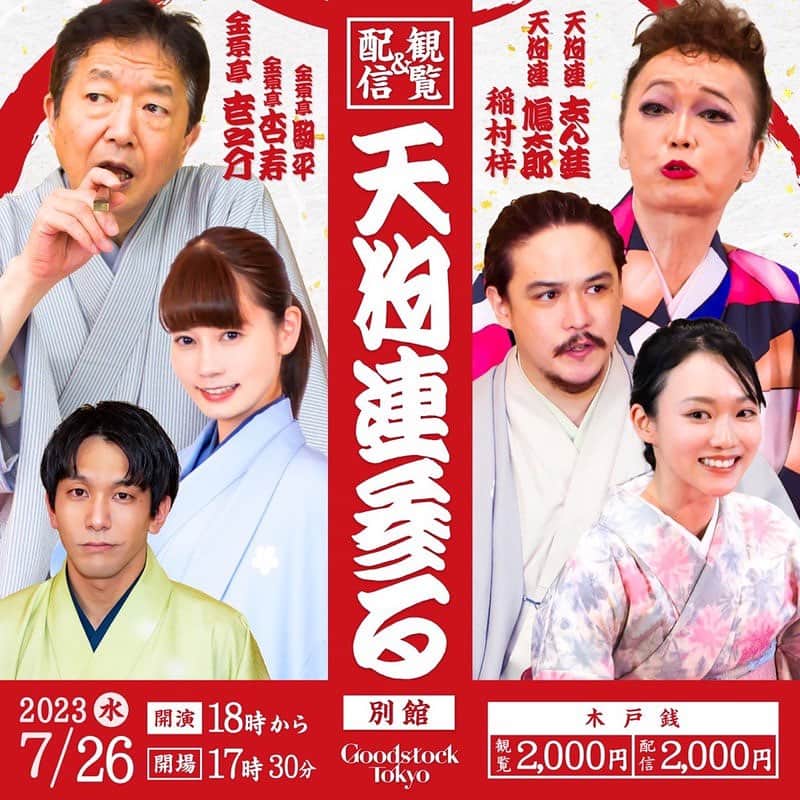 日出郎さんのインスタグラム写真 - (日出郎Instagram)「この夏は高座が二つ!!! 8/1の東洋館の前に 7月26日(水)にグッド ...