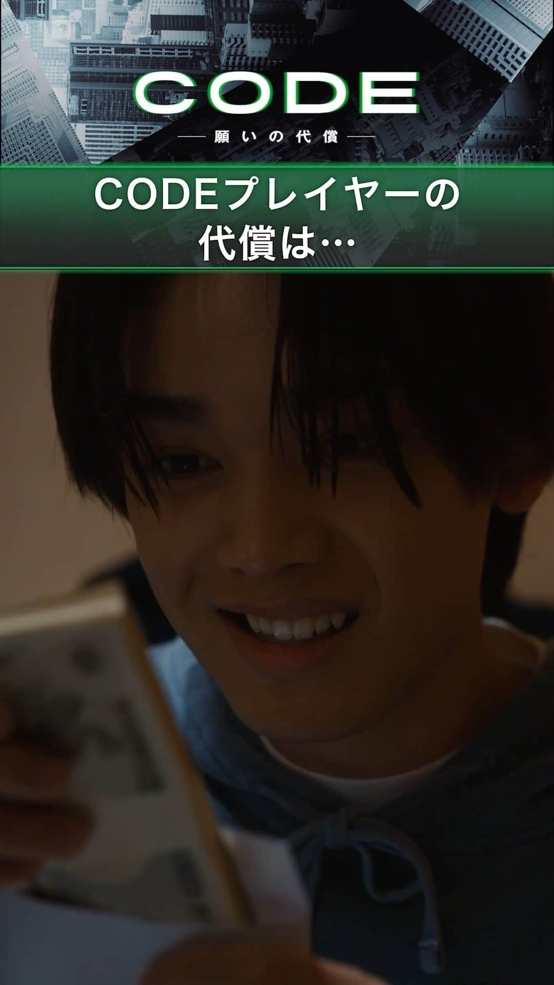 CODE-願いの代償-さんのインスタグラム動画 - (CODE-願いの代償-Instagram)「\ #CODE 📱第1話 / SHORT動画🎥 『CODEプレイヤーの代償は…』 第1話 ...