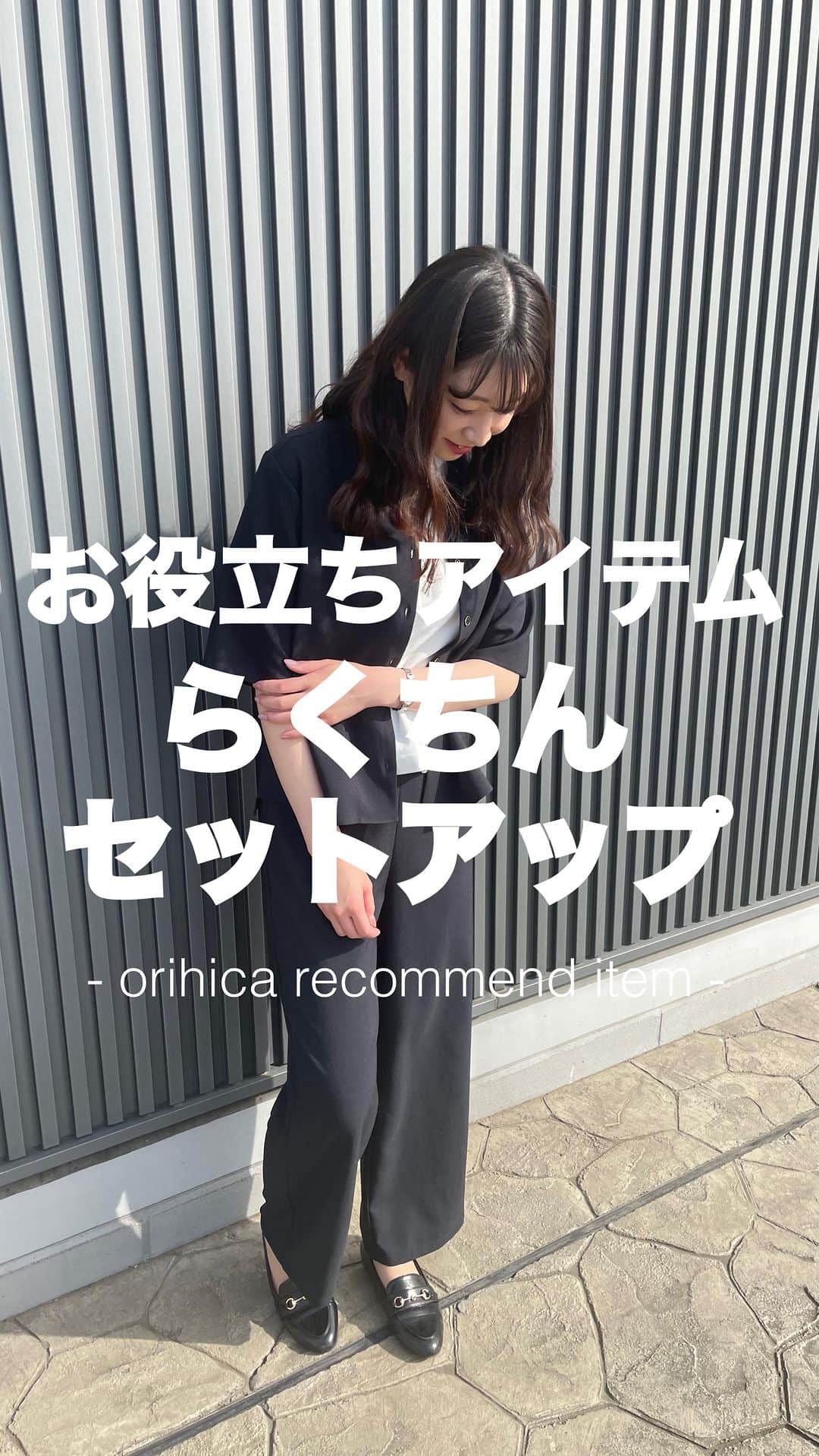 ORIHICAさんのインスタグラム動画 - (ORIHICAInstagram)「【 今がお得 🧺🤍 らくちんセットアップ 】 着心地らくちん・お手入れらくちん、 さらにコーディネートも ...