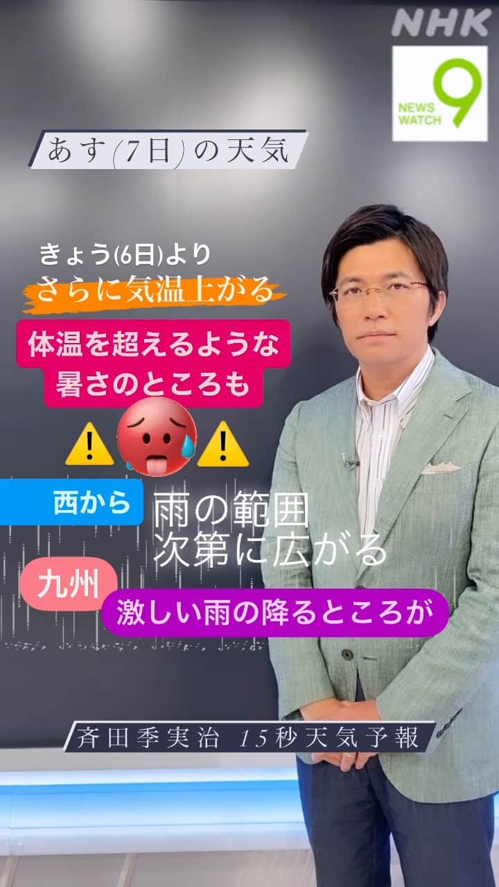 NHK「ニュースウオッチ9」さんのインスタグラム動画 - (NHK「ニュースウオッチ9」Instagram)「あす(7日)は きょうよりさらに気温が上がり 体温を超えるような暑さのところも🥵 ...