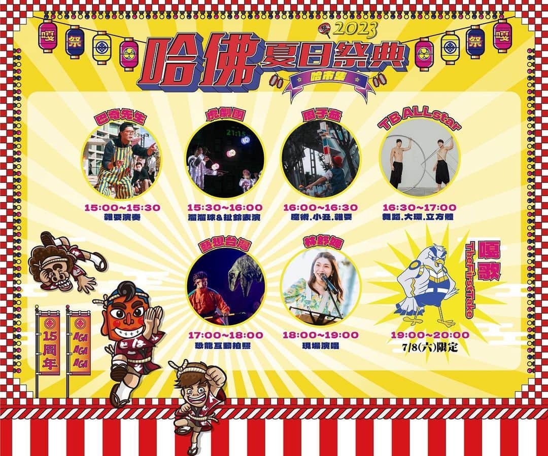 蔡阿嘎さんのインスタグラム写真 蔡阿嘎instagram 「【🎉明天登場🎉哈佛2023夏日祭典】台北圓山花博7 8 六 、7 9 日