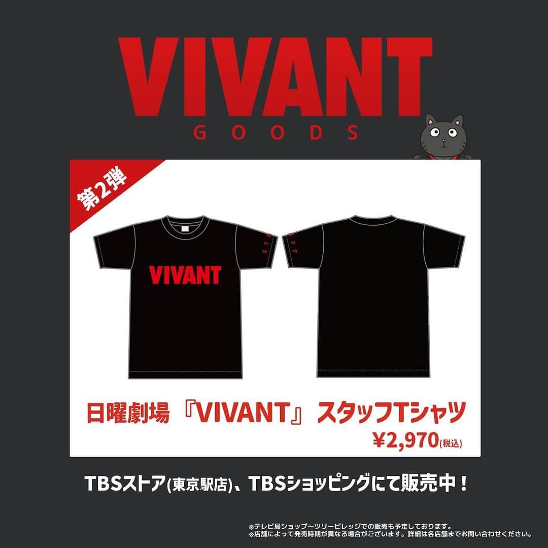 VIVANTさんのインスタグラム写真 - (VIVANTInstagram)「🔖おしらせ 日曜劇場『#𝐕𝐈𝐕𝐀𝐍𝐓』から オリジナルグッズ(第2弾)が登場🐈‍⬛ チーム𝐕𝐈𝐕𝐀𝐍𝐓が着用して ...
