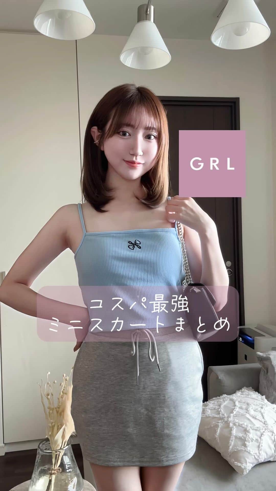 Ayanaさんのインスタグラム動画 - (AyanaInstagram)「 GRLのミニスカ集♡♡ ⁡ 全部GRLのアイテムでミニスカだけを集めて 3コーデ組んでみました🫶🏻 どのコーデがすき ...