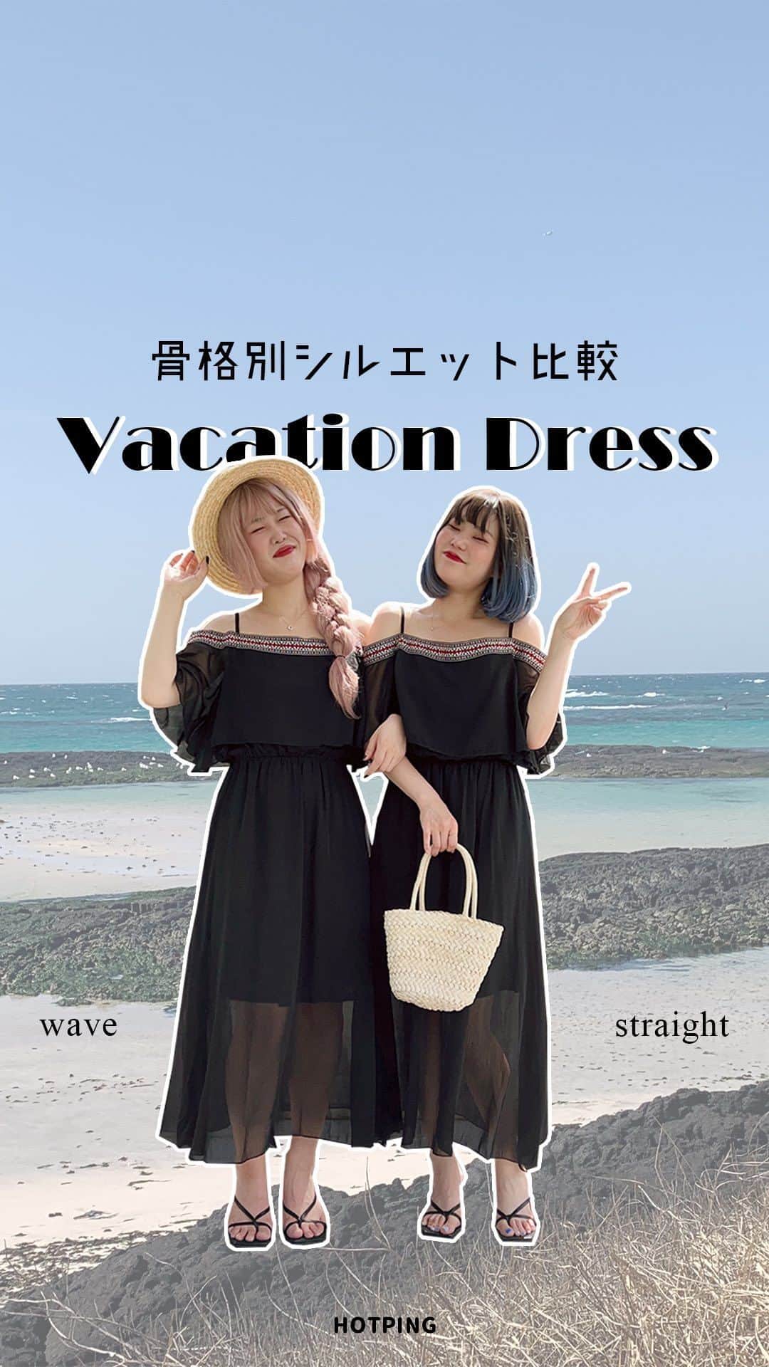 HOTPING公式アカウントさんのインスタグラム動画 - (HOTPING公式アカウントInstagram)「【みみららシリーズ】 EP.21-1 バカンスワンピース骨格別比較 今年の夏休みは ...