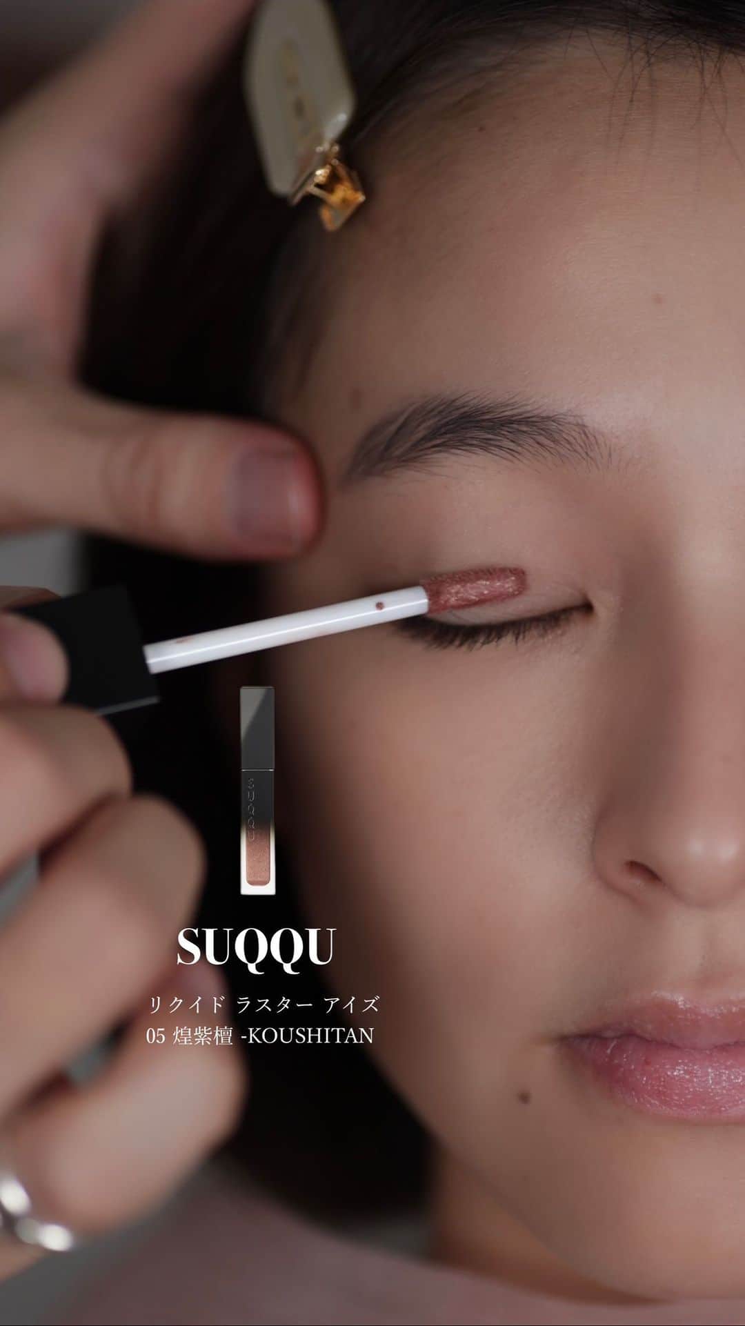 大木光さんのインスタグラム動画 - (大木光Instagram)「@suqqu_official リクイド ラスター アイズ 05 煌紫檀 -KOUSHITAN 色と煌めきの重なりで「行間」を ...