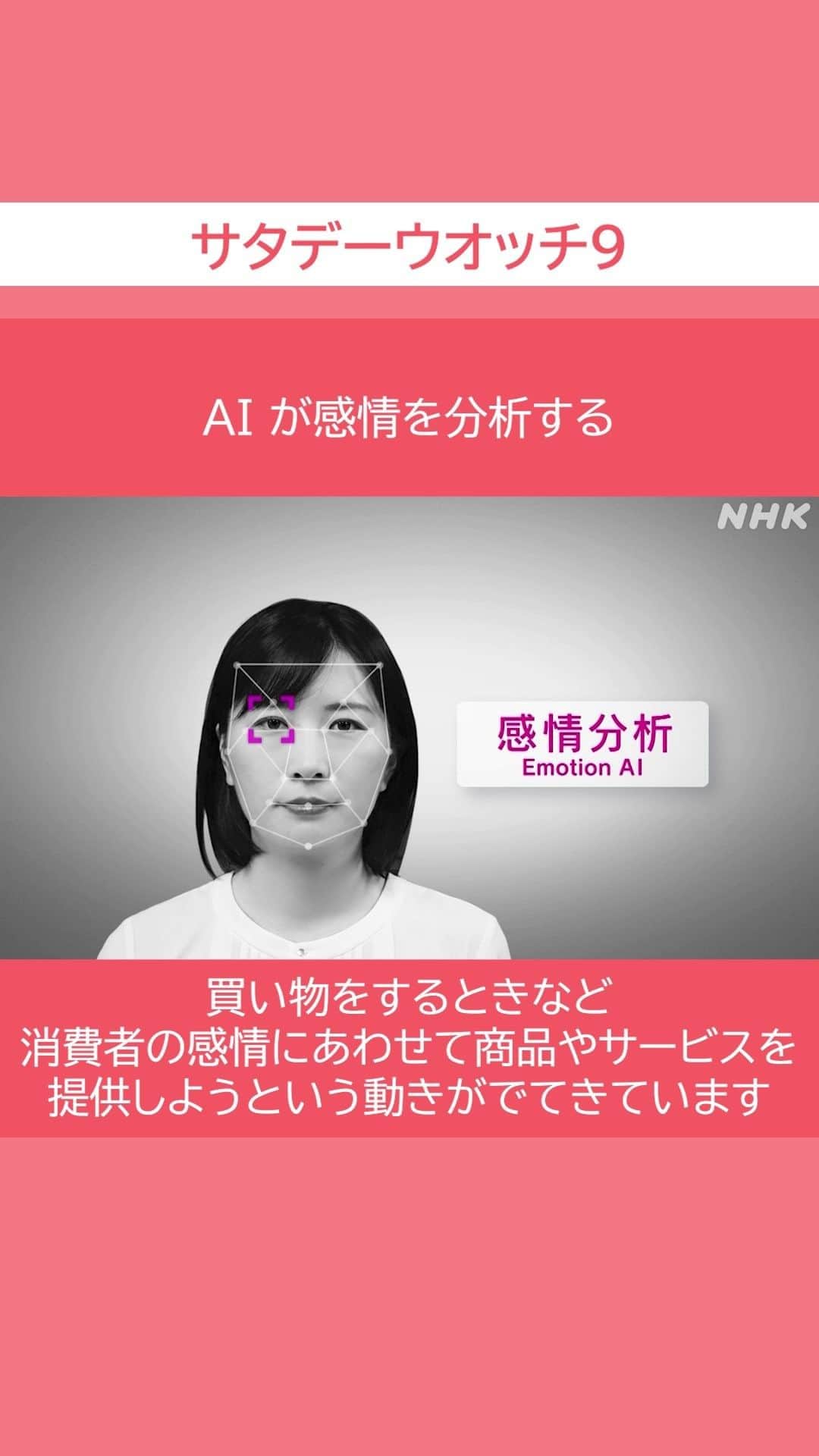 NHK「ニュースウオッチ9」さんのインスタグラム動画 - (NHK「ニュースウオッチ9」Instagram)「#AI が感情を分析する💻 買い物をするときなど 消費者の感情にあわせて 商品や ...