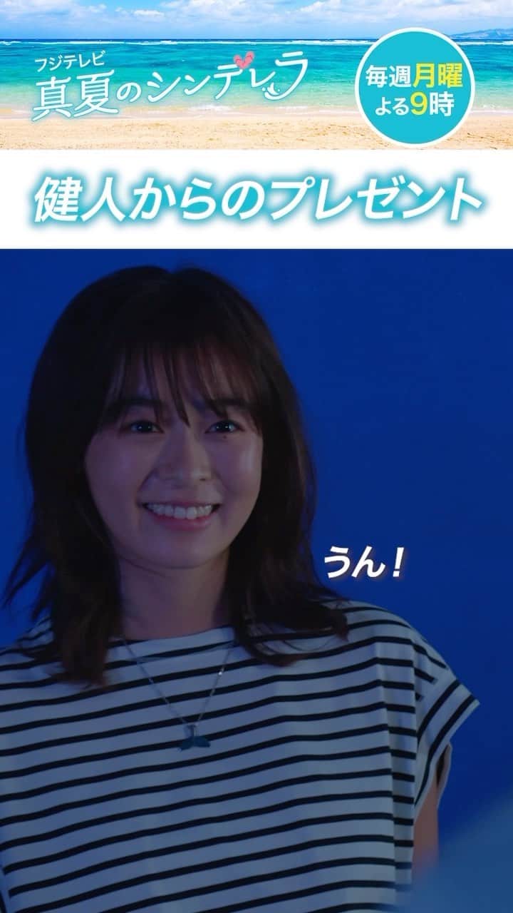 真夏のシンデレラさんのインスタグラム動画 - (真夏のシンデレラInstagram)「. ˗ˏˋ #真夏のシンデレラ ˎˊ˗ ー第2話よりー 『健人からのプレゼント』 見逃し配信はこちらから📢 ...