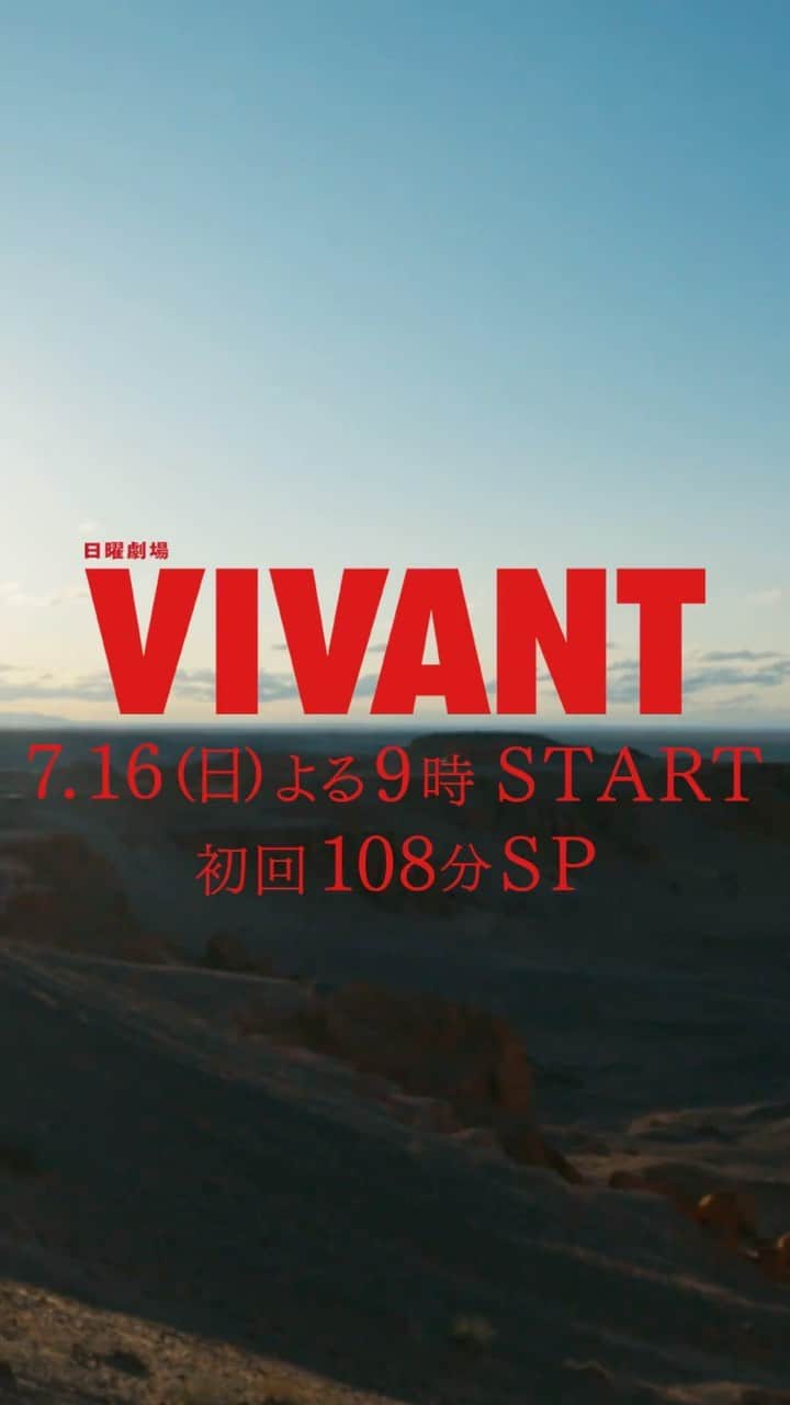 VIVANTさんのインスタグラム動画 - (VIVANTInstagram)「⋱🔴#𝐕𝐈𝐕𝐀𝐍𝐓 最新予告動画公開⚫️⋰ 未知なる物語の結末を目撃せよ__ いよいよ放送スタートまであと𝟖日 ...