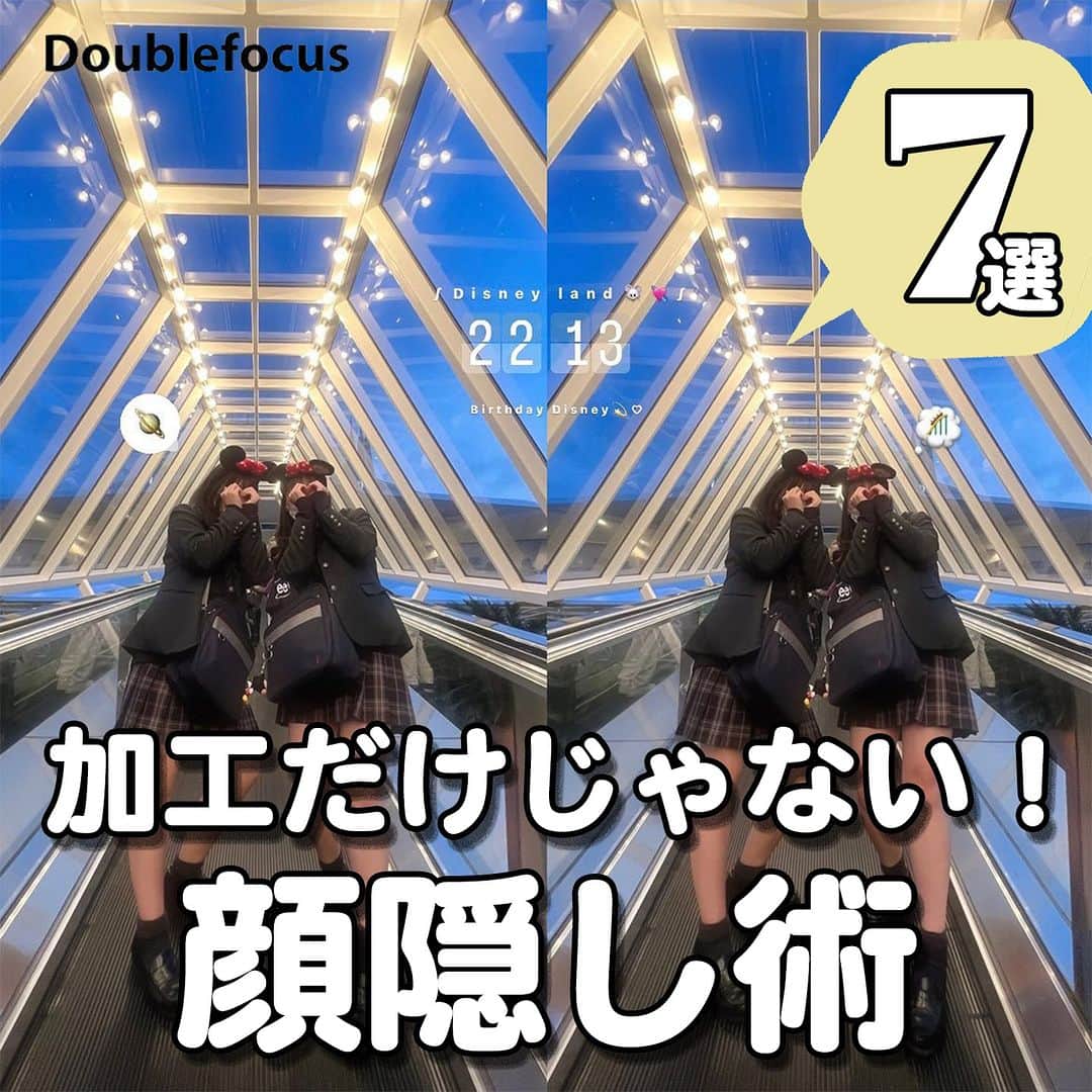 ダブルフォーカス【公式】さんのインスタグラム写真 - (ダブルフォーカス【公式】Instagram)「他の投稿はコチラ→ @doublefocus_jp 🍀顔隠し術 7選🍀 可愛いのに盛れる ...