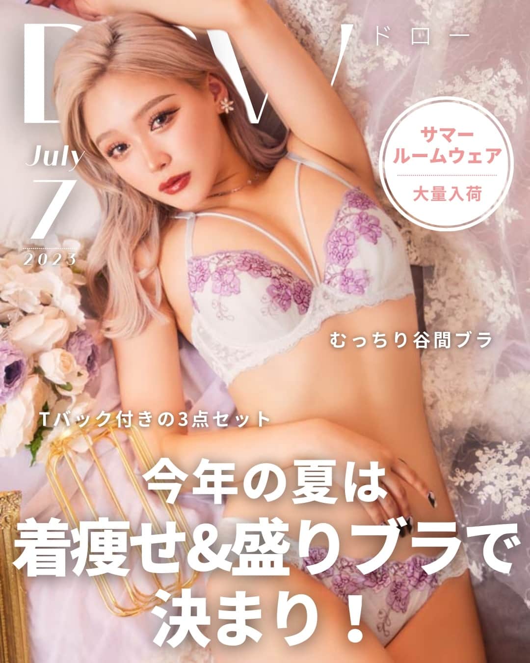 下着専門店DRWさんのインスタグラム写真 - (下着専門店DRWInstagram)「 2023 July🌺⁠ ⁠ ／⁠ 👙夏のランジェリーは⁠ 美シルエットがアツい ️‍🔥 ️‍🔥⁠ 6月の ...