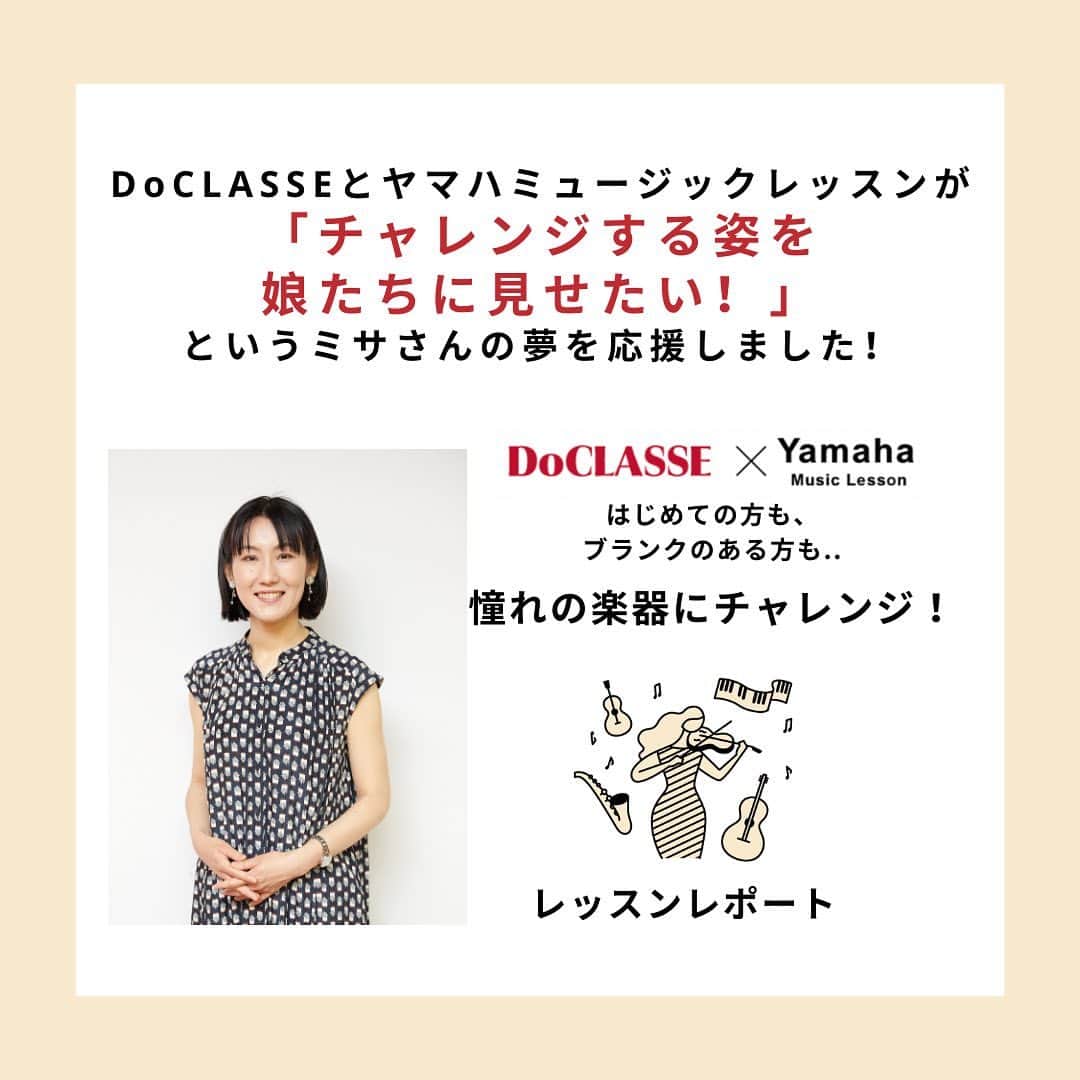 doclasse_styleさんのインスタグラム写真 - (doclasse_styleInstagram)「”チャレンジする姿を娘たちに見せたい！” エレクトーンに夢中になっている娘を ...