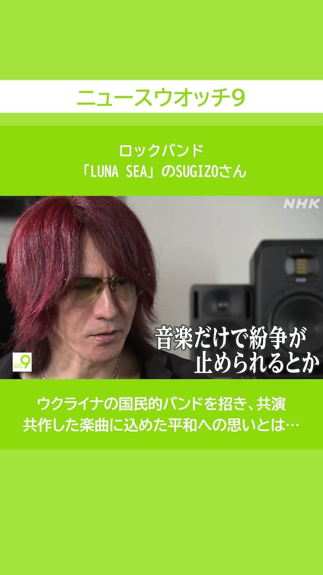 NHK「ニュースウオッチ9」さんのインスタグラム動画 - (NHK「ニュースウオッチ9」Instagram)「ロックバンド 「LUNA SEA」のSUGIZOさん ウクライナの 国民的バンドを ...