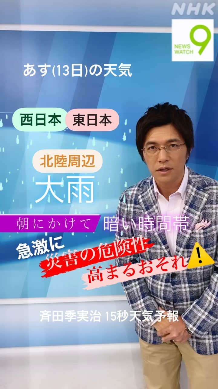 NHK「ニュースウオッチ9」さんのインスタグラム動画 - (NHK「ニュースウオッチ9」Instagram)「あす(13日)にかけて 西日本や東日本で 雨の降るところが多く 特に北陸周辺で ...
