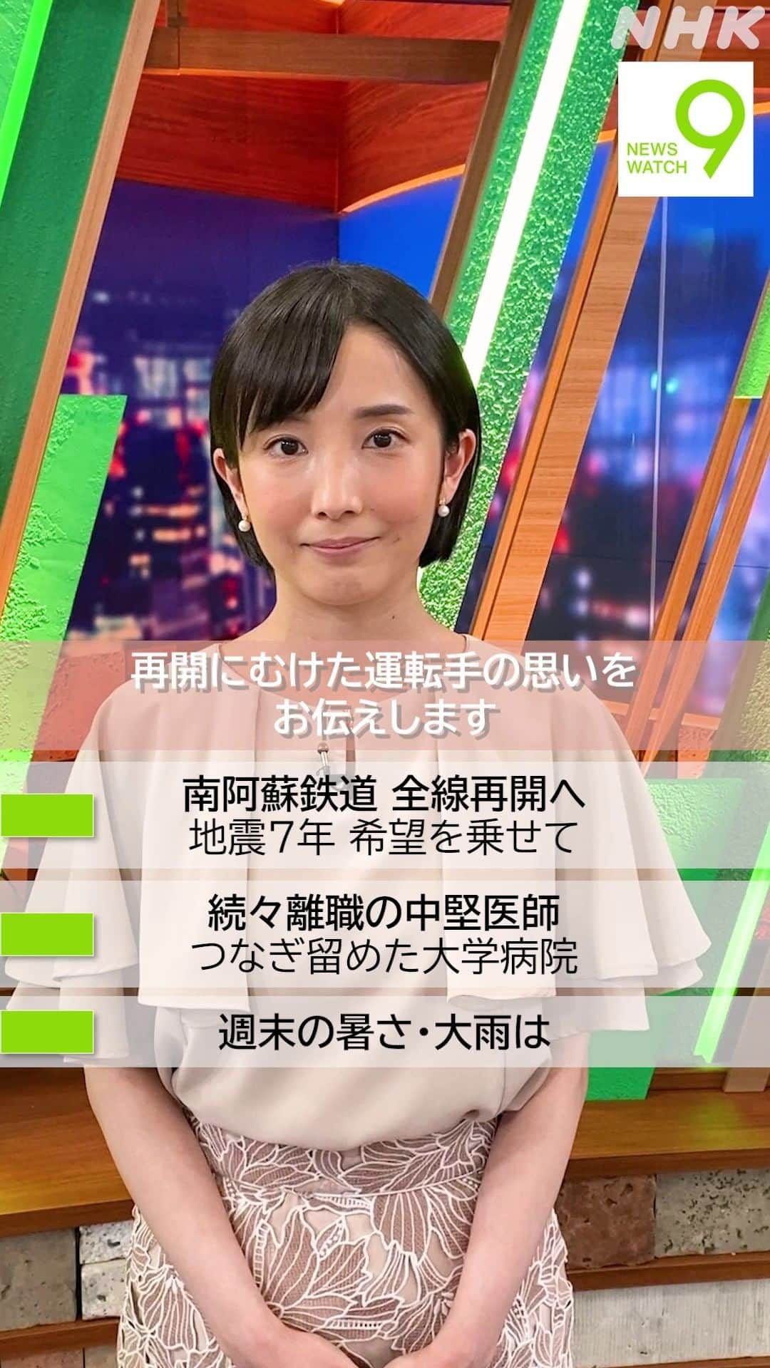 NHK「ニュースウオッチ9」さんのインスタグラム動画 - (NHK「ニュースウオッチ9」Instagram)「おはようございます 7月14日の #ニュースウオッチ9 南阿蘇鉄道 全線再開へ ...