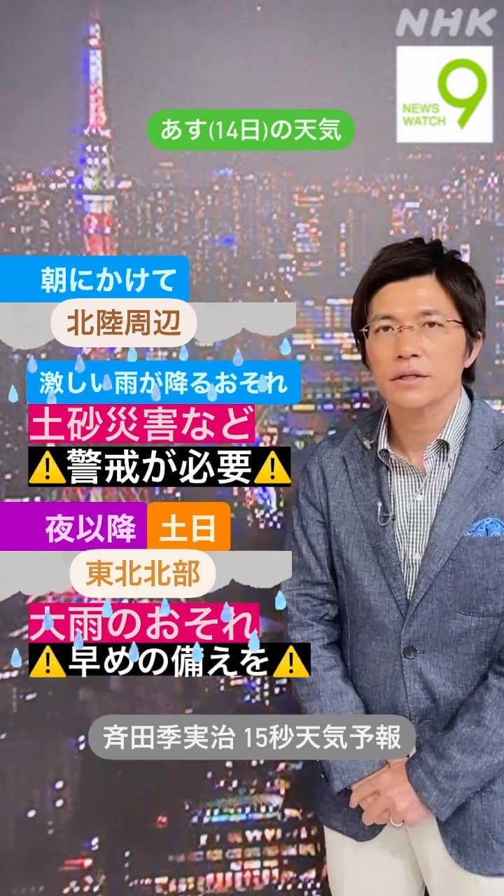 NHK「ニュースウオッチ9」さんのインスタグラム動画 - (NHK「ニュースウオッチ9」Instagram)「あす14日の朝にかけては 北陸周辺で激しい雨が降るおそれがありますので 土砂災害 ...