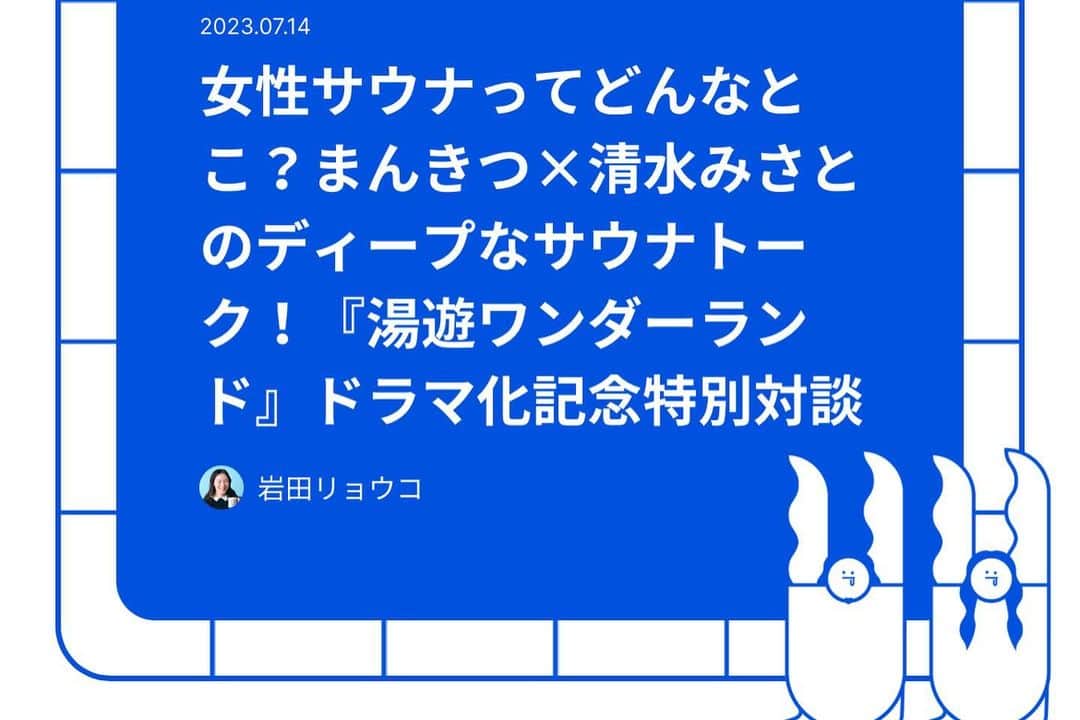 清水みさとさんのインスタグラム写真 - (清水みさとInstagram)「ドラマ「湯遊ワンダーランド」に出演します♨️ そして、この大好きな ...