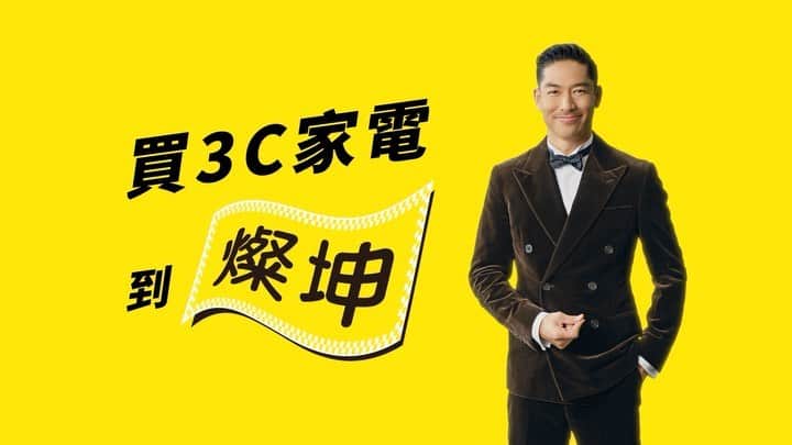 AKIRAさんのインスタグラム動画 - (AKIRAInstagram)「新CM📺 買3C家電 到燦坤 👉立即到線上下單 https://bit.ly/3JJPny9 👉 到鄰近門市洽詢 ...