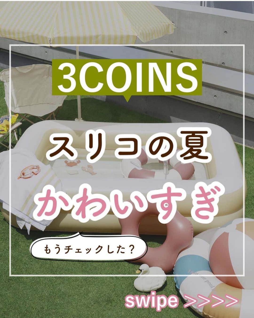 4yuuu!さんのインスタグラム写真 - (4yuuu!Instagram)「暑い日🥵は水遊び👙に限る👆 今回は、 @o.riochan2 さんの投稿をお借りして 3COINSの夏グッズ🛟をご ...