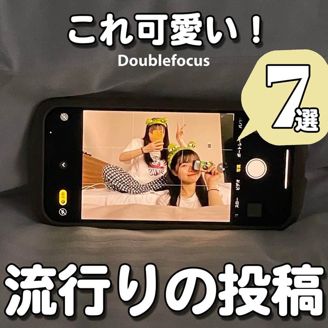 ダブルフォーカス【公式】さんのインスタグラム写真 - (ダブルフォーカス【公式】Instagram)「他の投稿はコチラ→ @doublefocus_jp 🍀流行りの投稿 7選🍀 今なら間に合う ...