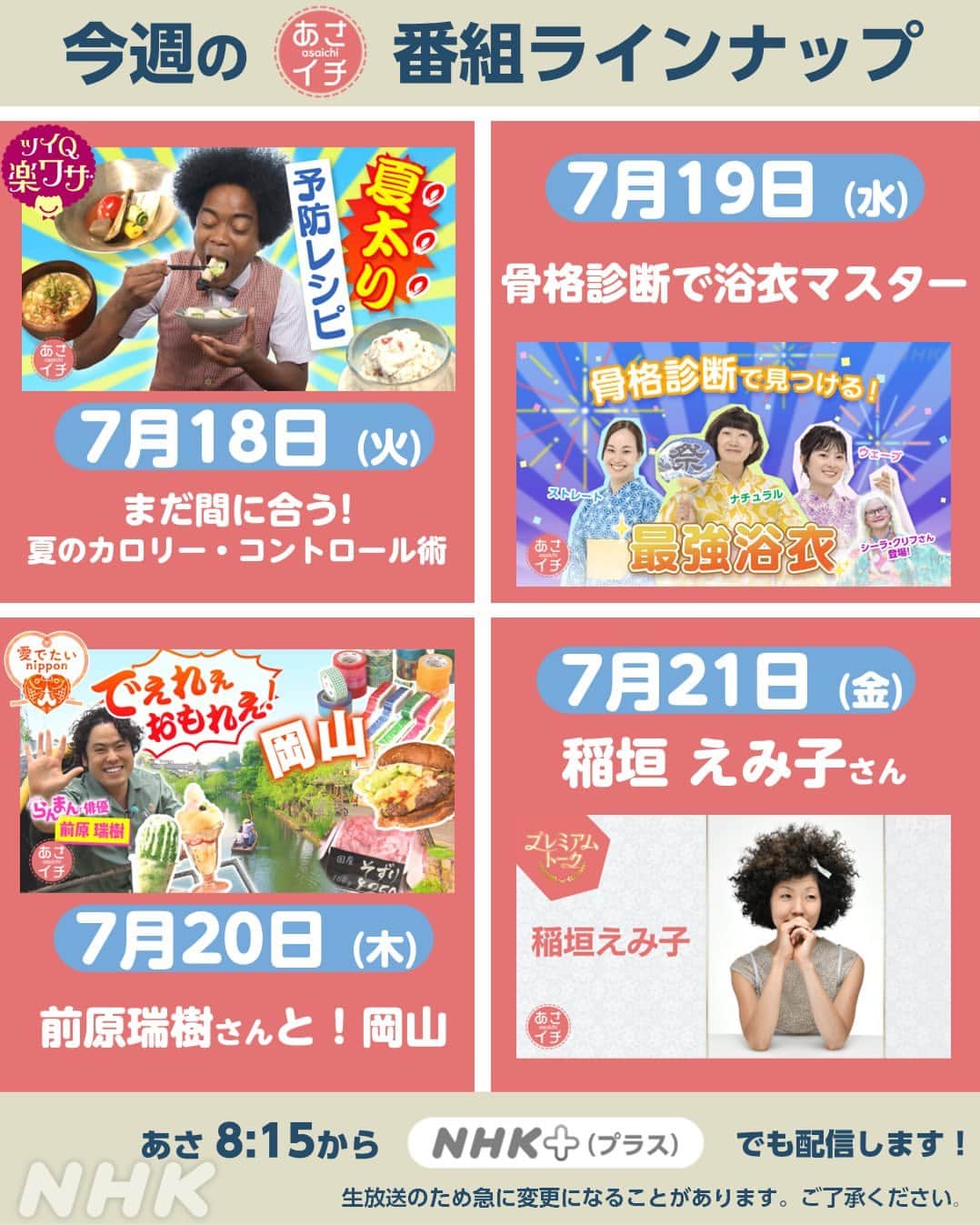 あさイチさんのインスタグラム写真 - (あさイチInstagram)「7月18日(火)～7月21日(金)の ラインナップはこちら プレミアムトーク(金)のゲストは 稲垣 えみ子さん🎉 ※生放送 ...