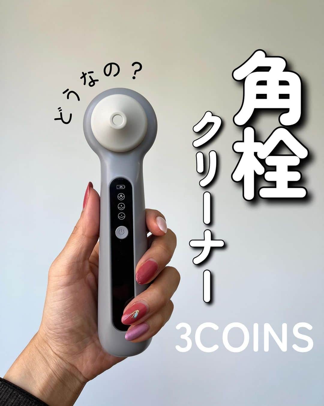 Maiko 【3COINS公式】さんのインスタグラム写真 - (Maiko 【3COINS公式】Instagram)「角栓クリーナー 2000円(税込2200円) 気になってる人多いと思ったの ...