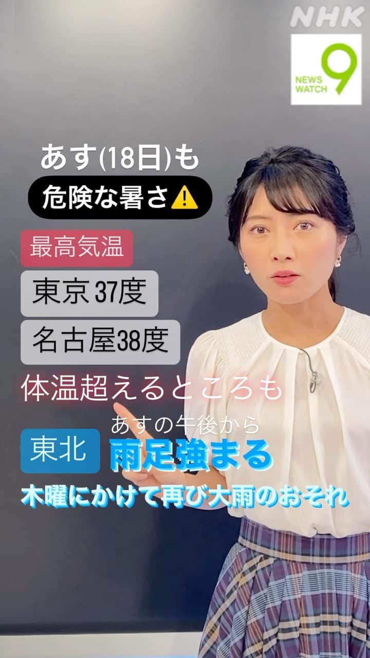 NHK「ニュースウオッチ9」さんのインスタグラム動画 - (NHK「ニュースウオッチ9」Instagram)「あすも危険な暑さとなりそうです 最高気温は東京で37度 名古屋は38度と体温を ...